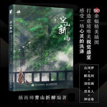 空山新雨 青山折柳 编 美术画册  青山折柳个人作品集，古风绘画册插画集，国风美学手绘临摹画册djy