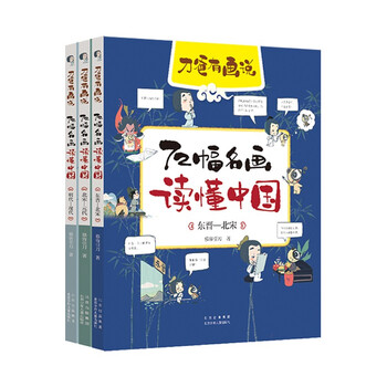 刀爸有画说 72幅名画读懂中国（套装3册）