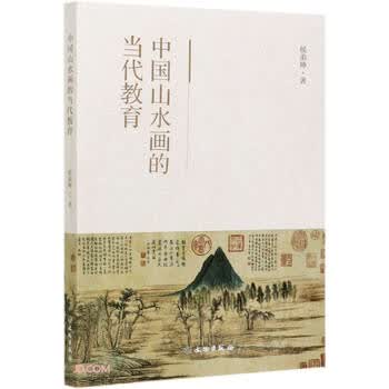 中国山水画的当代教育