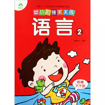 语言(2)/幼小衔接天天练