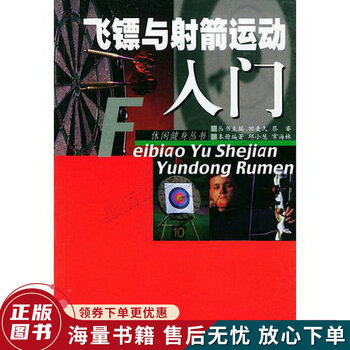 飞镖与射箭运动入门