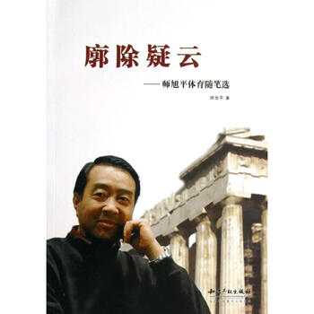 廓除疑云师旭平体育随笔选