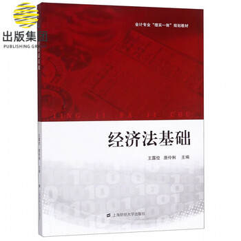 经济法基础(会计专业理实一体规划教材)