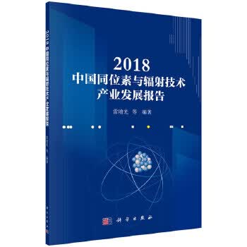 2018中国同位素与辐射技术产业发展报告 雷增光 等 9787030610829 科学出版社