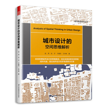 城市设计的空间思维解析9787571318086