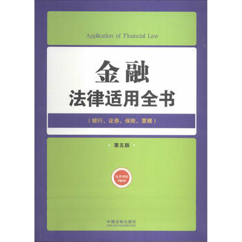 金融法律适用全书(第5版)(7)