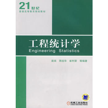 工程统计学 9787111285076 苗瑞 机械工业出版社