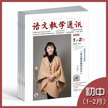 《语文教学通讯》B初中刊2022年1-2月合刊 大单元整体教学设计 2022年1-2月