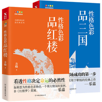 FPA性格色彩：性格色彩品三国+性格色彩品红楼 套装2册 看透性格决定命运不一样的职场心理学 书籍