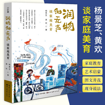 润物细无声 谈家庭美育 杨景芝 黄欢著 家庭美育儿童原创艺术研究艺术教育幼儿美术启蒙书籍儿童教育理