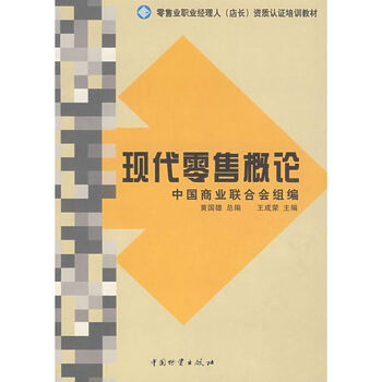 现代零售概论  王成荣　主编 作 书籍