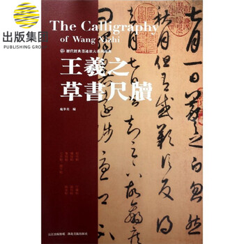 王羲之草书尺牍/历代经典墨迹放大系列图典