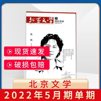 北京文学2022年5月期单期 文学读物 经典名著 撷千种书刊精华 海内外文坛的文学 杂志铺