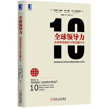 全球领导力全球领导者的10项关键【正版图书】