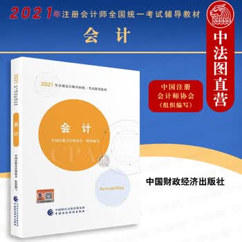 正版 2021年注册会计师全国统一考试辅导教材 会计 注册会计师2021教材 CPA注会 中国注册