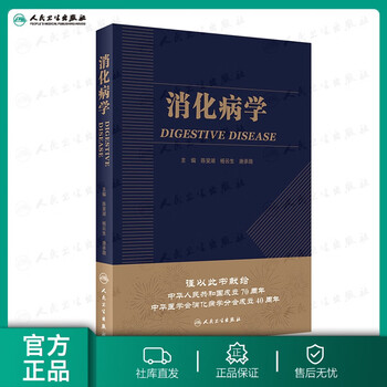 消化病学人卫版陈旻湖杨云生直肠炎消化全能海选消化系统内科详解老年胃肠消化疾病蛔虫功能性胃肠病诊治实用