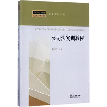 公司法实训教程