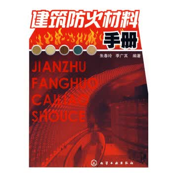 建筑防火材料手册【正版图书】