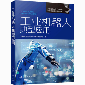 工业机器人典型应用 双精准示范专业建设教材编写组 编 书籍