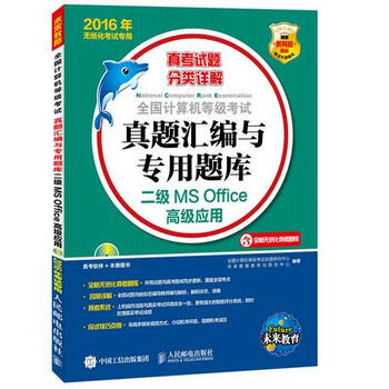 全国计算机等级考试真题汇编与专用题库 二级MS Office高级应用 2016年无纸化考试专用【正版