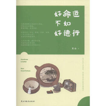好命运不如好德行