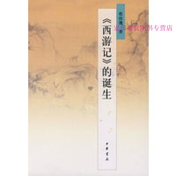 《西游记》的诞生 蔡铁鹰