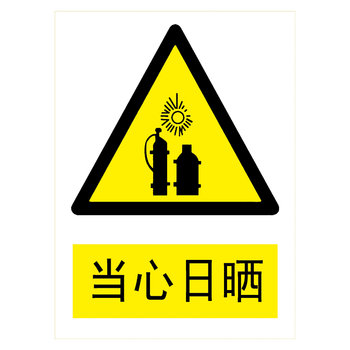 定制安全标识牌警示标贴纸标志牌警告提示标示牌当心小心标语牌TBP TBP50 当心日晒 60*40厘米  覆膜防水PP贴纸