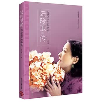 你是无声的离歌:阮玲玉传