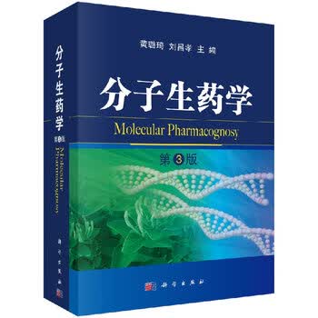 分子生药学（第3版）