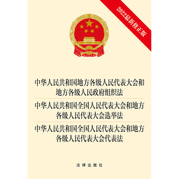 中华人民共和国地方各级人民代表大会和地方各级人民政府组织法 中华人民共和国全国人 图书