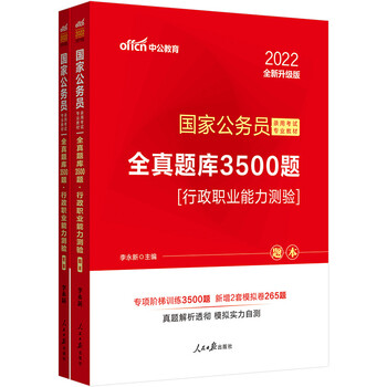 中公教育2022国家公务员录用考试教材：全真题库3500题行政职业能力测验（全新升级）