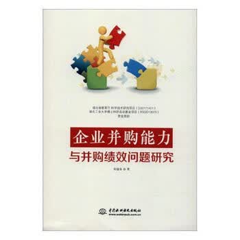 企业并购能力与并购绩效问题研究宋迎春金融与投资9787517069294 企业兼并研究中国