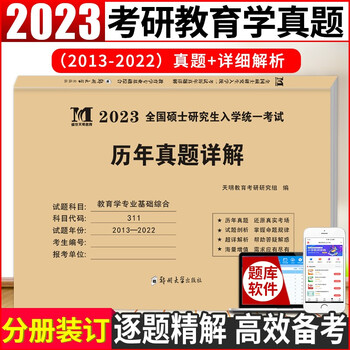 2023考研教育学专业基础综合考试历年真题试卷及详解（2013-2022十年真题）