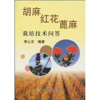 胡麻红花蓖麻栽培技术问答 李心文 作 书籍