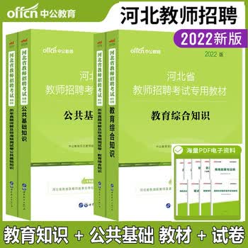 中公2022年河北省教师公开招聘考试用书教育综合公共基础知识教材历年真题试卷教招编制资料初高中小学河北教师考编用书石家庄市 保定市石家庄市邯郸市唐山市沧州市邢台市廊坊市衡水