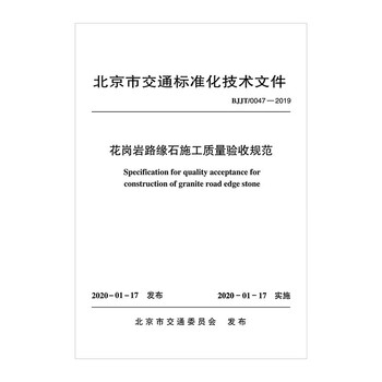 花岗岩路缘石施工质量验收规范BJJT/0047-2019