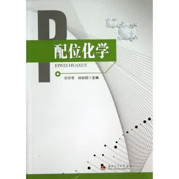 配位化学