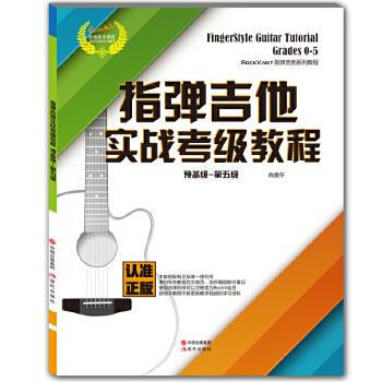 指弹吉他实战考级教程:预备级-第五级 肖贵午 9787514341300 现代出版社