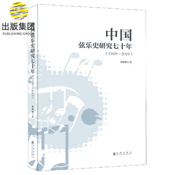 中国弦乐史研究七十年(1949-2019)