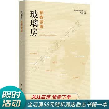 玻璃房：蔡奇微博