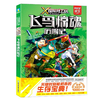 飞鸟惊魂历险记/X探险特工队科学求生系列