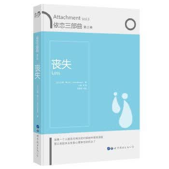 依恋三部曲 第三卷 丧失