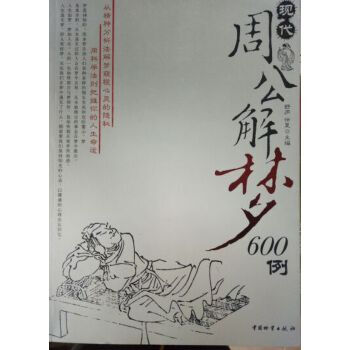 现代周公解梦600例 舒庐,仲夏 中国财富出版社