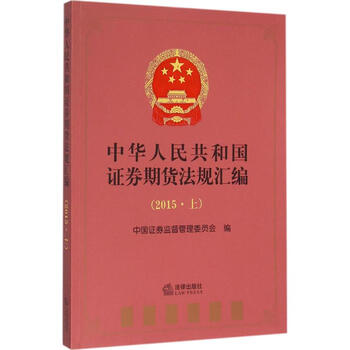 中华人民共和国证券期货法规汇编2015.上