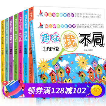 全8册趣味找不同专注力训练高难度图书 儿童幼儿3-6岁以上小学生找茬书找不同的书幼儿园 套装8册