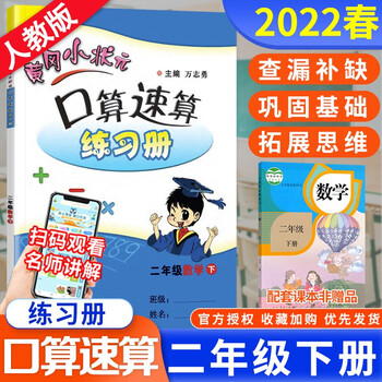 2022春新版 黄冈小状元小学2二年级下册数学口算速算练习册 人教版 RJ配套人民教育出版社
