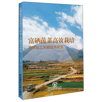 【京联正品】富硒蔬菜高效栽培与深加工关键技术研究王道波9787568160148