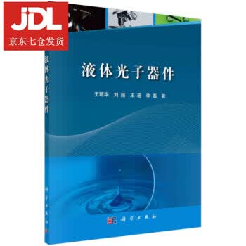 液体光子器件 王琼华等 著 9787030677327