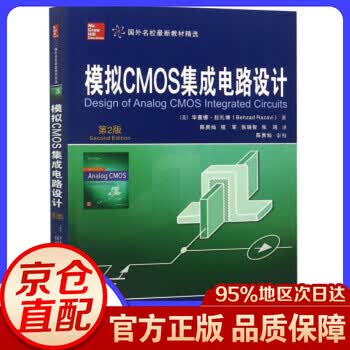 模拟CMOS集成电路设计 [美]毕查德·拉扎维（BehzadRazavi）,陈贵灿,程军, 西安交通