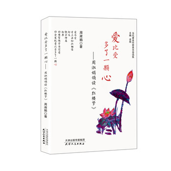 爱比受多了一颗心：周淑娟领读《红楼梦》